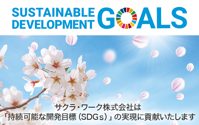 SDGsの取り組み｜住宅関連企業向けコンサルのサクラ・ワーク株式会社